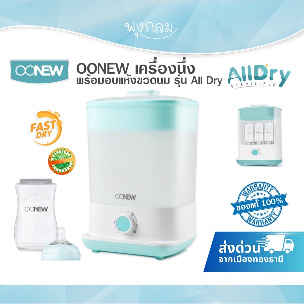 OONEW เครื่องนึ่งพร้อมอบแห้งขวดนม รุ่น All Dry