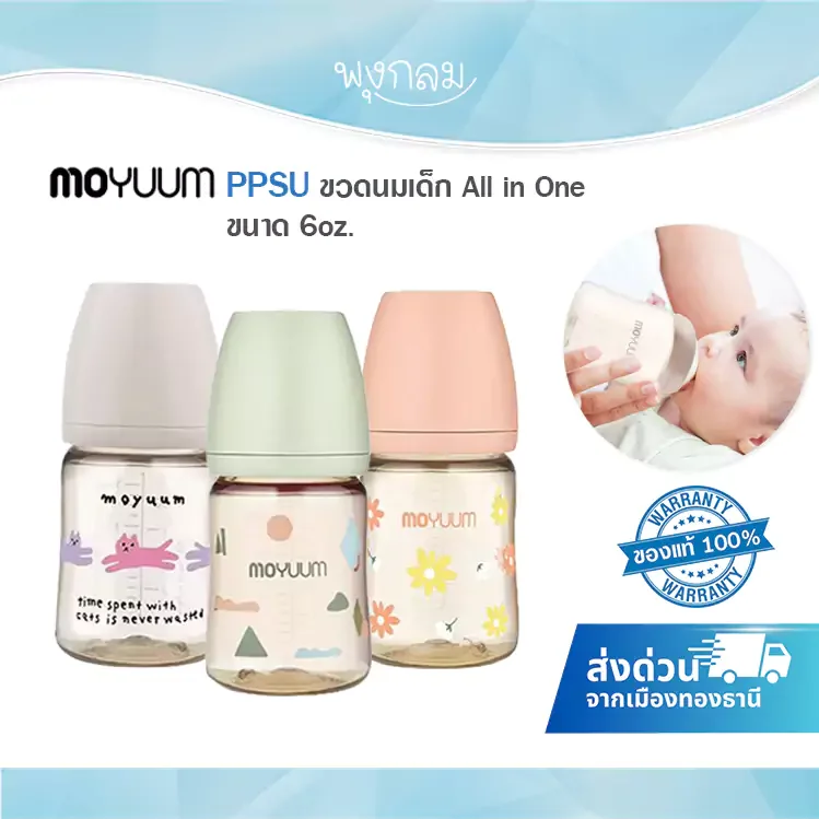 MOYUUM ขวดนม PPSU 6 ออนซ์ รุ่น All in One