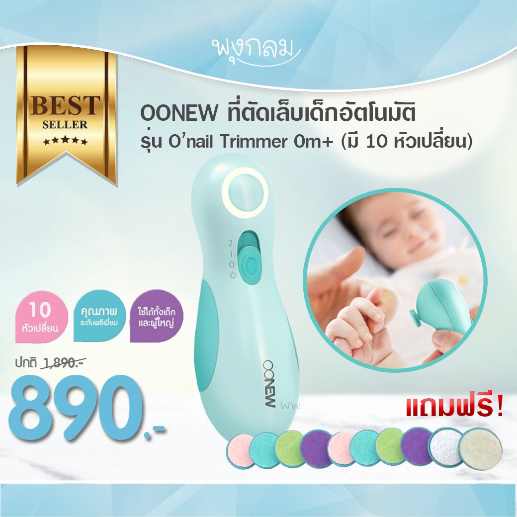 OONEW ที่ตัดเล็บอัตโนมัติ รุ่น O’nail Trimmer (0m+) - pungklom