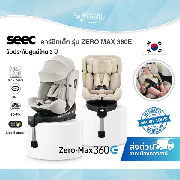SEEC ZERO MAX 360E คาร์ซีทหมุนได้ 360 องศา แรกเกิด–12 ปี