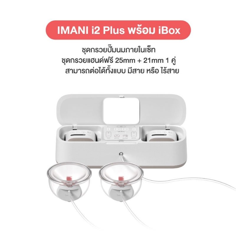 IMANI i2 Plus with iBox เครื่องปั้มนมไร้สาย และ มีสาย พร้อมแท่นชาร์จ ...