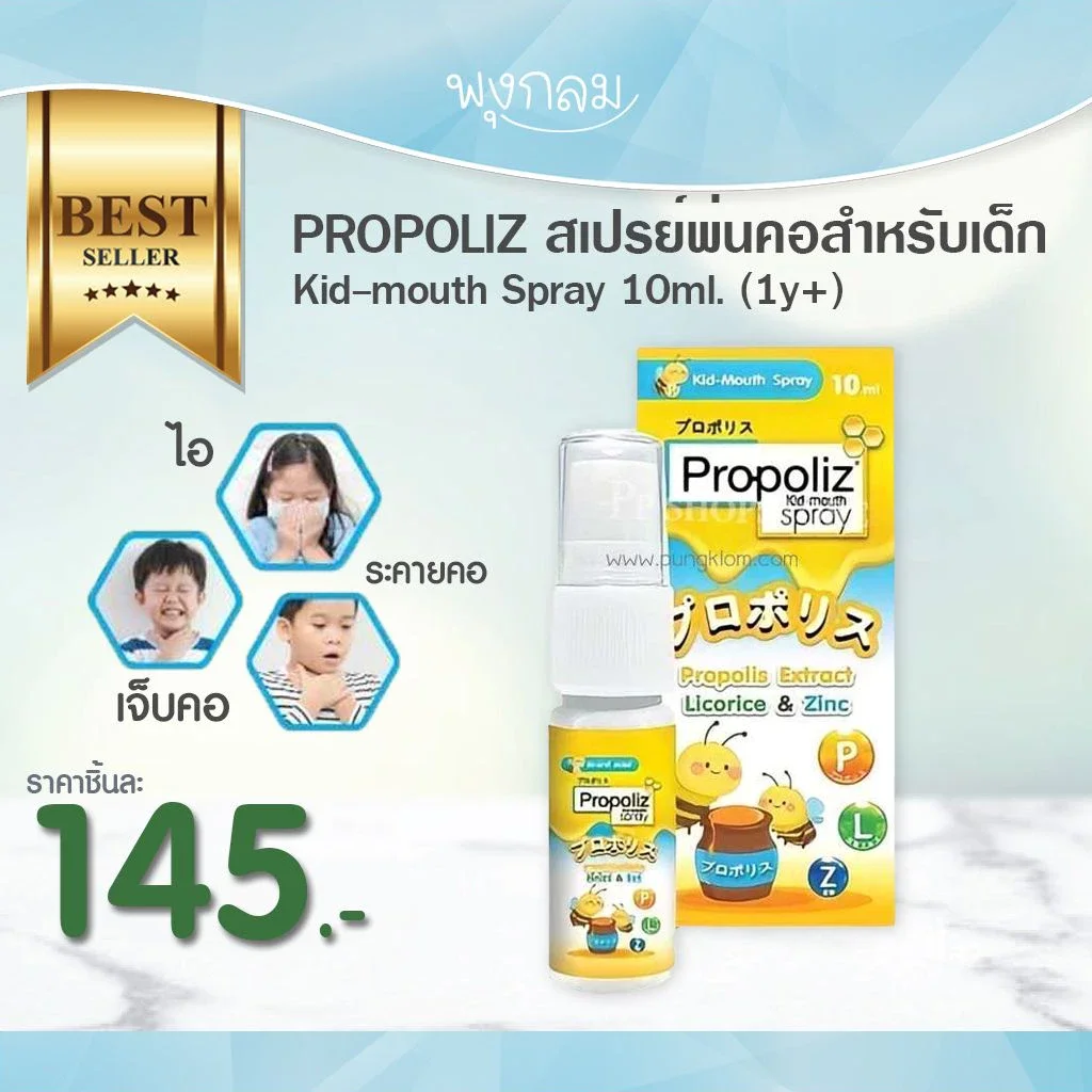 Propoliz Kid Mouth Spray สเปรย์พ่นคอเด็ก ปลอดภัยไร้แอลกอฮอล์