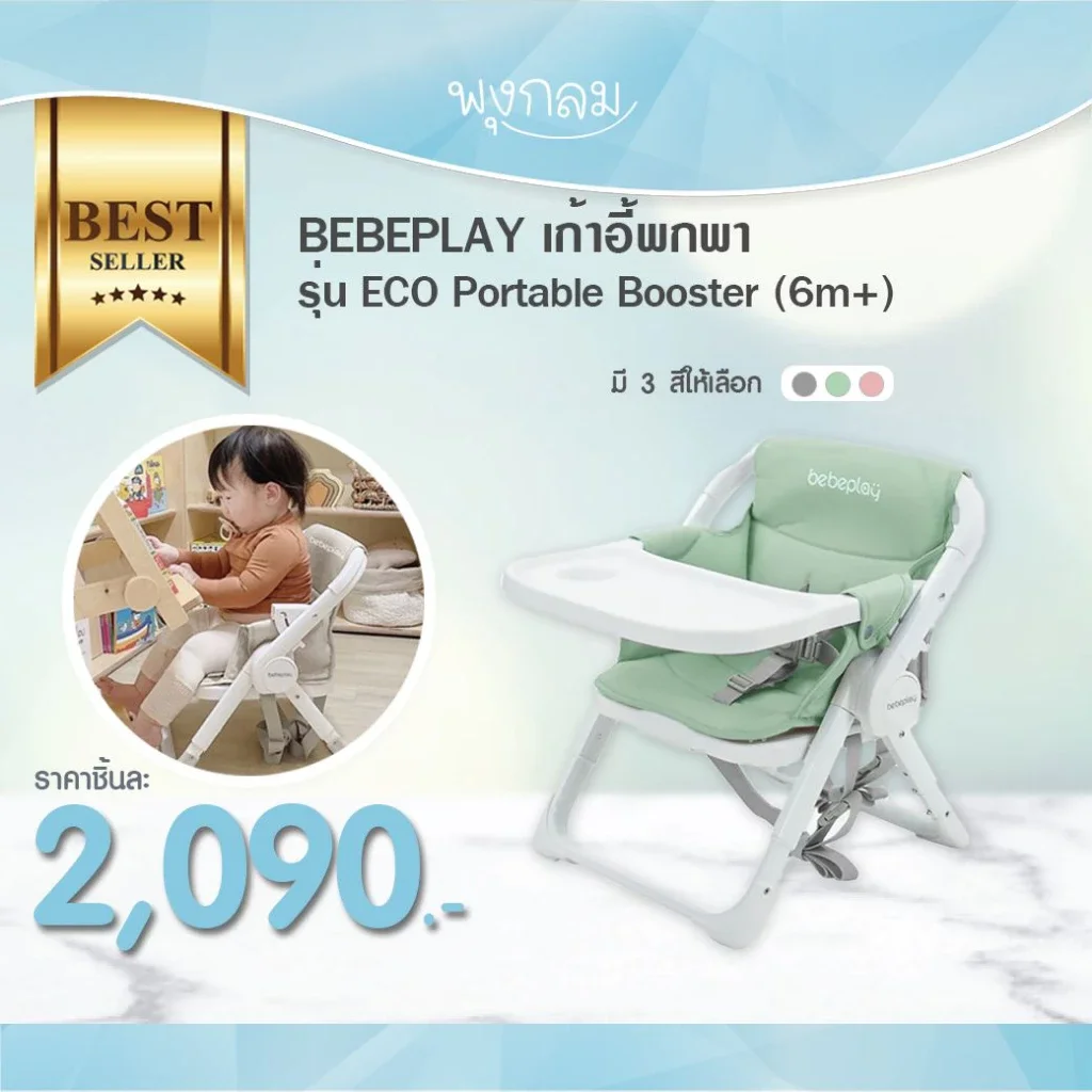 BEBEPLAY เก้าอี้พกพา รุ่น ECO Portable Booster (4m+)