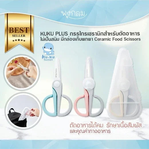 KUKU PLUS กรรไกรเซรามิกสำหรับตัดอาหาร Ceramic Food Scissors - pungklom