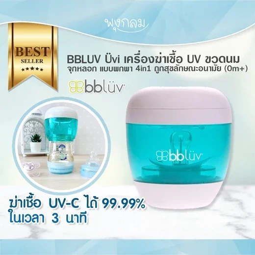 BBLUV Üvi เครื่องขจัดเชื้อโรค UV 4 in 1 ฆ่าเชื้อของใช้เด็ก 99.9% - pungklom