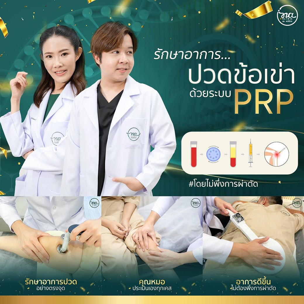 ข้อเข่าเสื่อม" ต้องรีบรักษา ฉีด PRP ช่วยได้!