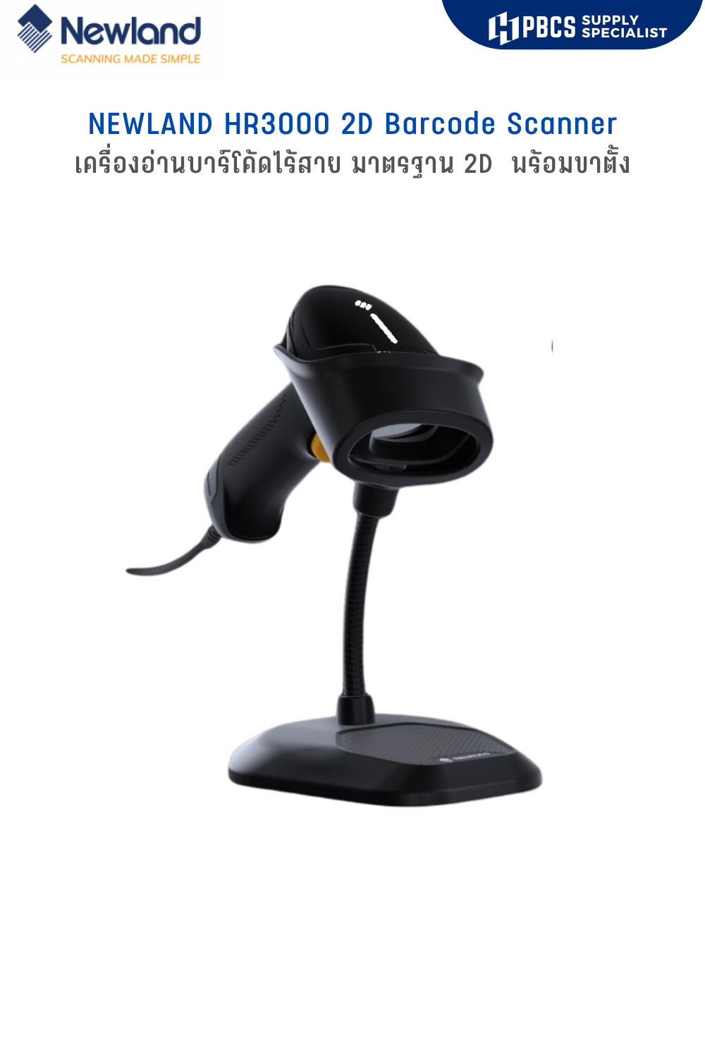 NEWLAND NLS-HR3000 เครื่องอ่านบาร์โค้ด 2D พร้อมขาตั้ง