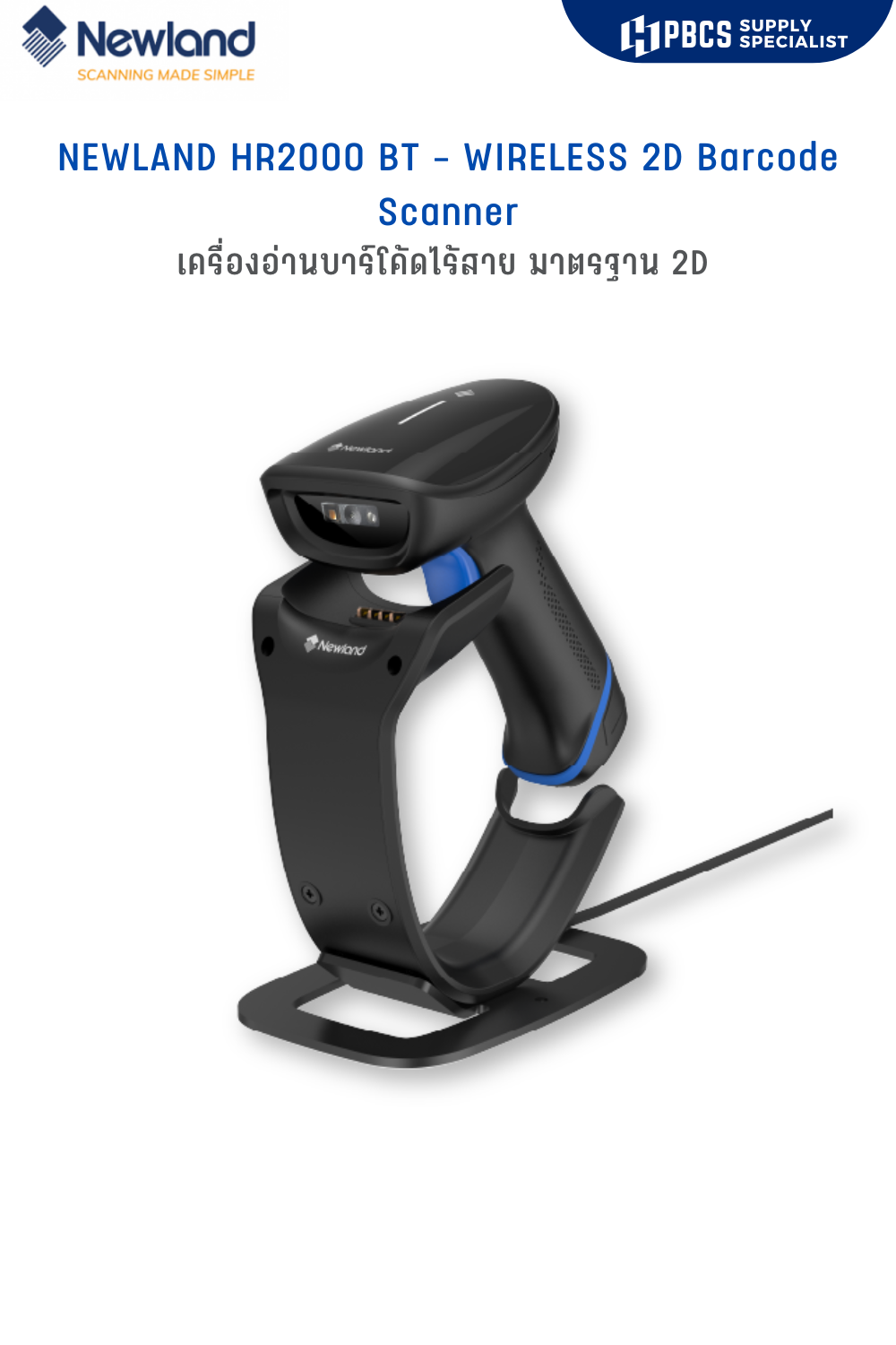 PBCS - Newland Barcode scanner ทุกรุ่น