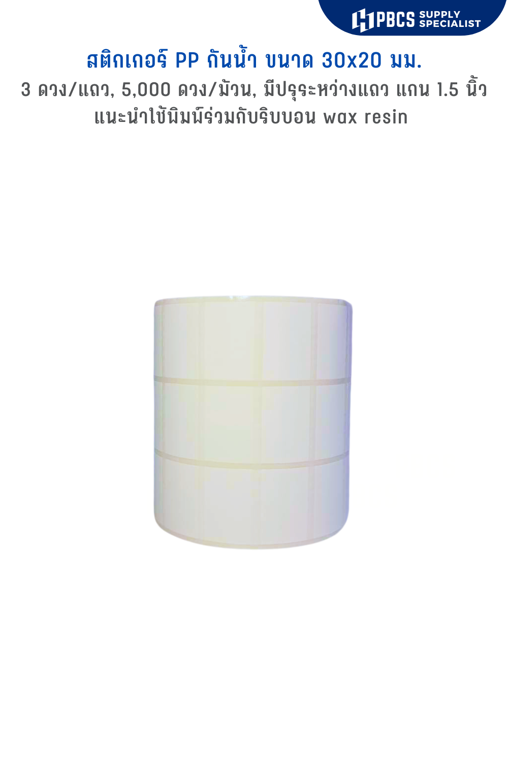 สติ๊กเกอร์ PP size 30x20 mm. พร้อมส่ง l สนใจ size อื่นสั่งตัดได้เลย