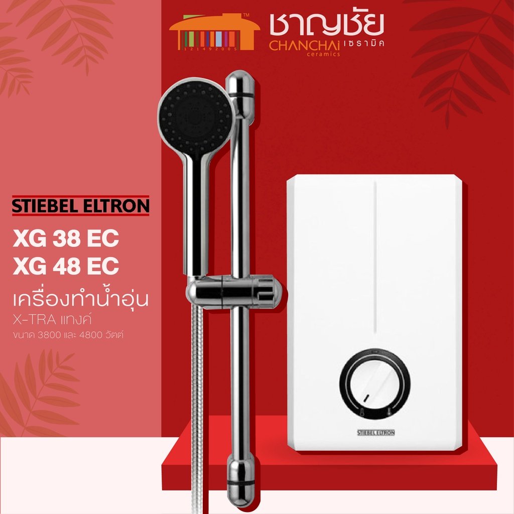 เครื่องทำน้ำอุ่น STIEBEL XG 38 EC และ รุ่น XG 48 EC ขนาด 3800 วัตต์ และ 4800 วัตต์