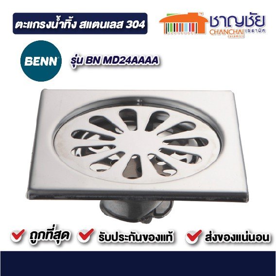 BENN รุ่น BN MD24AAAA ตะแกรงน้ำทิ้ง พร้อมลิ้นกันแมลง สแตนเลส 304 - chanchaionline