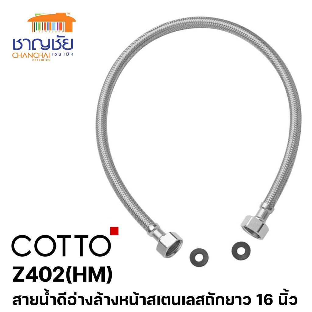 COTTO - Z402 (HM) สายน้ำดีอ่างล้างหน้า สแตนเลส ความยาว 16 นิ้ว - chanchaionline