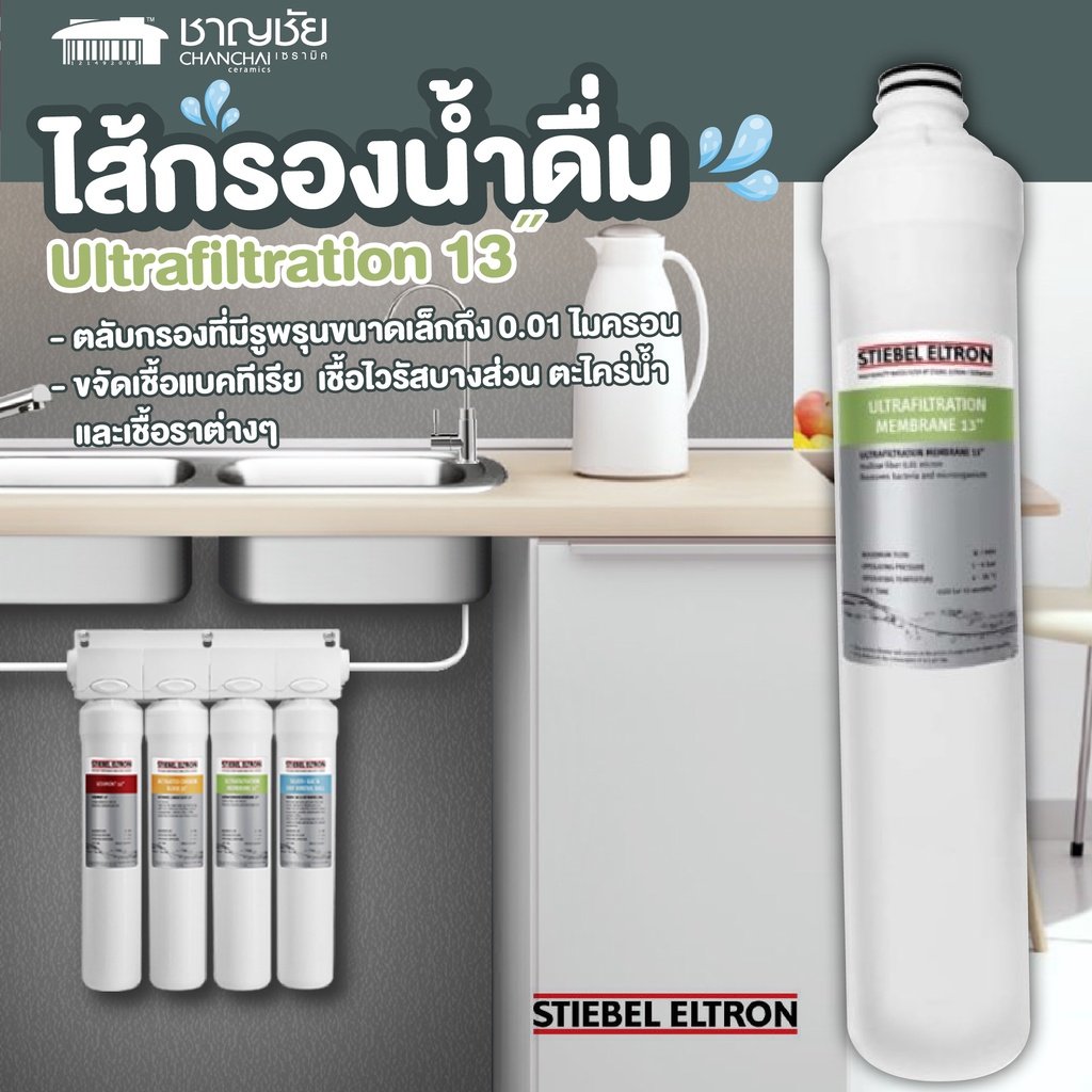 Stiebel Eltron ไส้กรองน้ำดื่ม Ultrafiltration 13˝ สำหรับเครื่องกรองน้ำ ...