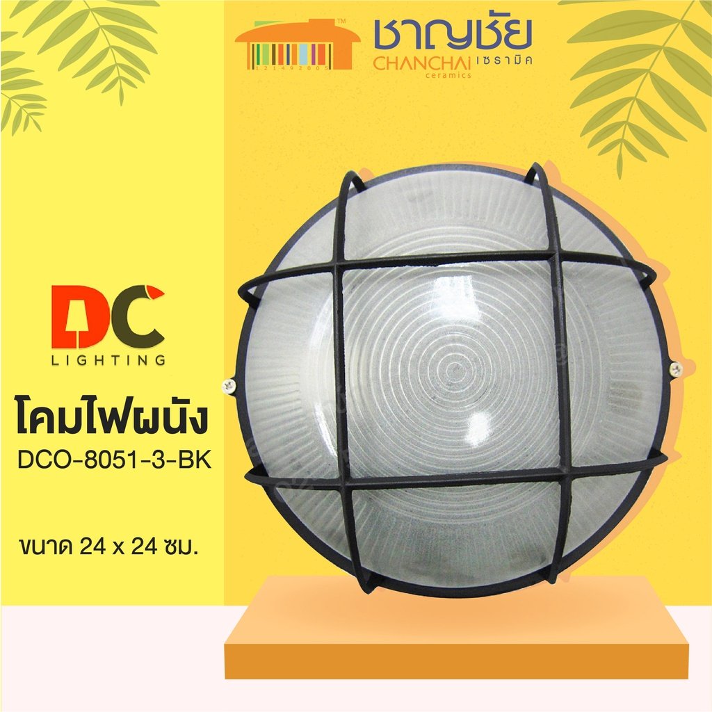 DC รุ่น DCO-8051-3-BK สีดำ สีดำ โคมไฟผนัง โคมผนัง โคมไฟภายนอก สำหรับติดตั้งภายนอก - chanchaionline