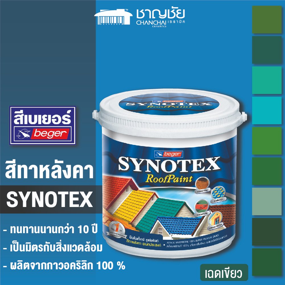 BEGER Synotex RoofPaint ( เฉดสีเขียว ) สีทาหลังคา ชนิดกึ่งเงากึ่งด้าน ...