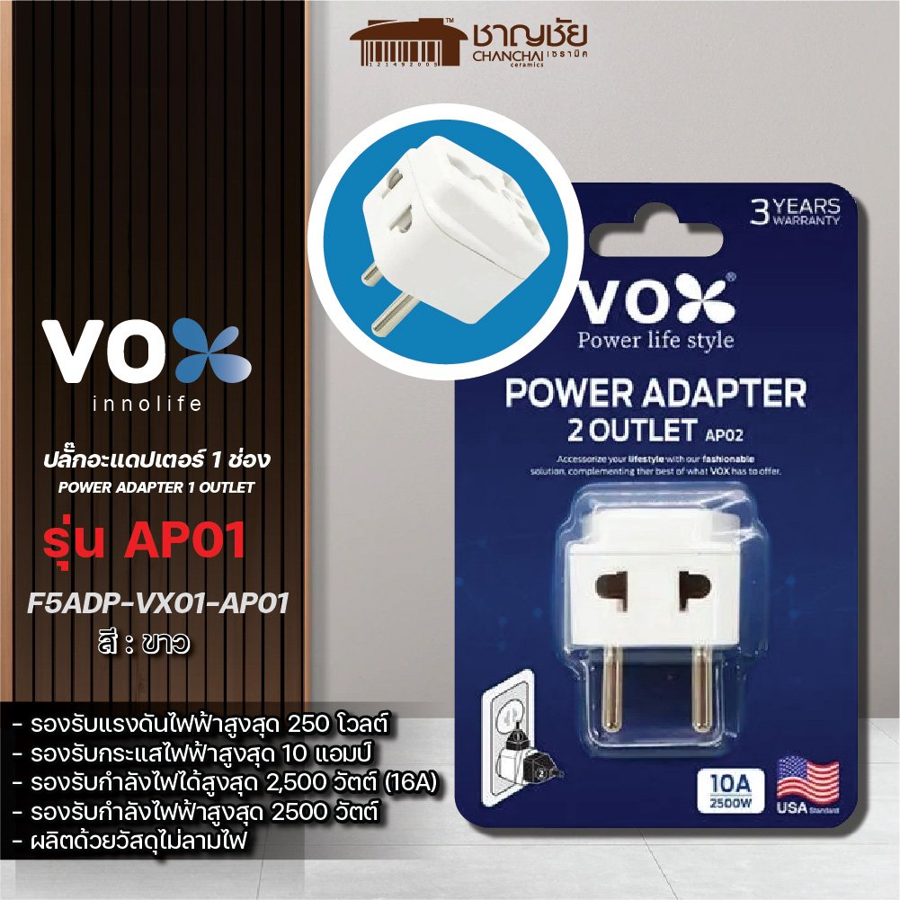 VOX หัวแปลงปลั๊กไฟ อะแดปเตอร์ 1 ช่อง 2 ขาแบบกลม รุ่น F5ADP-VX01-AP01 สีขาว - chanchaionline