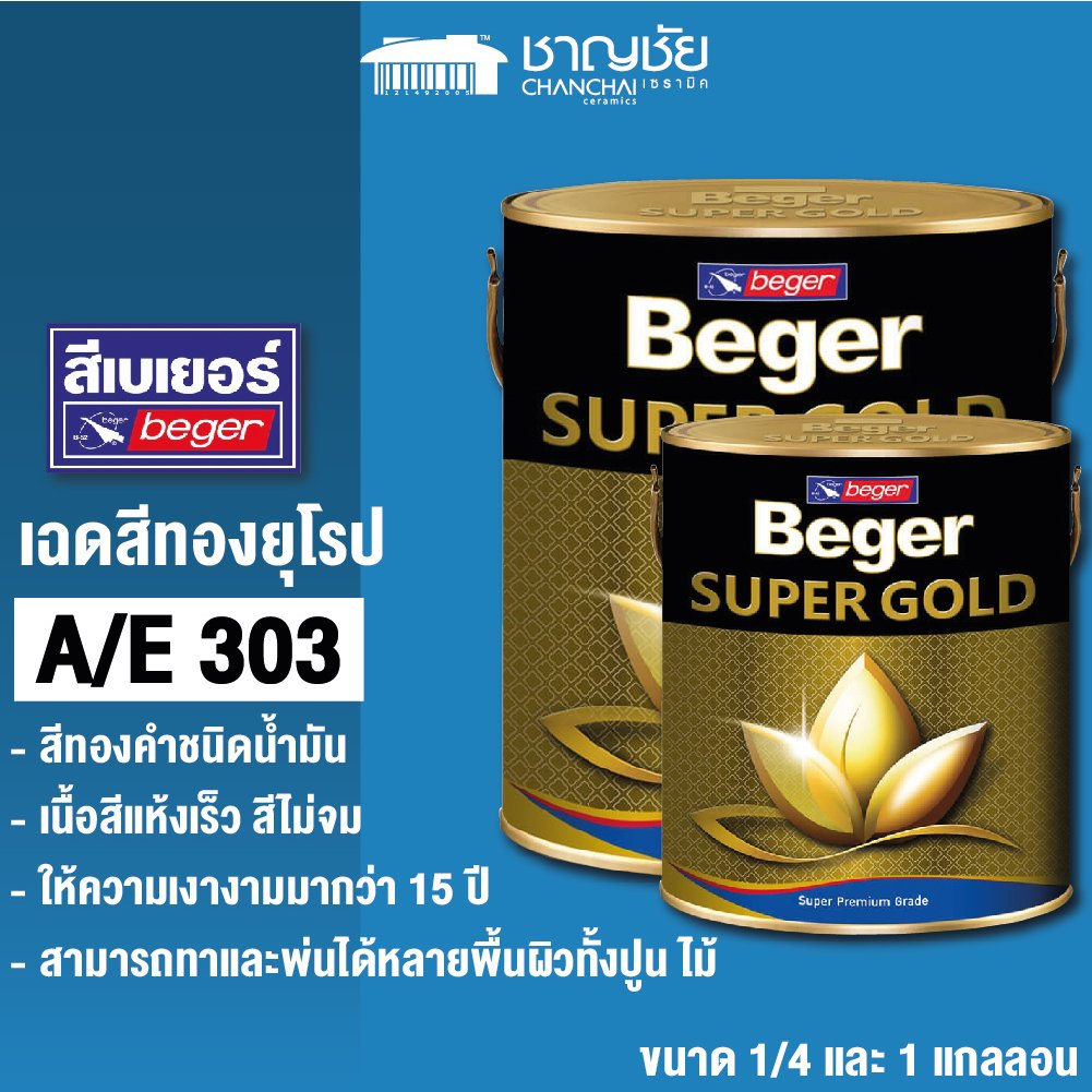 BEGER SUPPER GOLD A/E 303 สีทองคำ ขนาด 1/4 แกลลอน และ 1 แกลลอน - chanchaionline