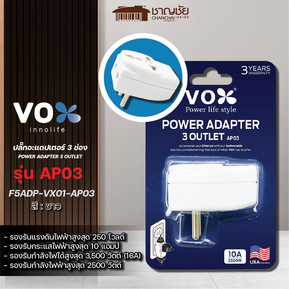 VOX หัวแปลงปลั๊กไฟ อะแดปเตอร์ 3 ช่อง 2 ขาแบบกลม รุ่น F5ADP-VX01-AP03 สีขาว - chanchaionline