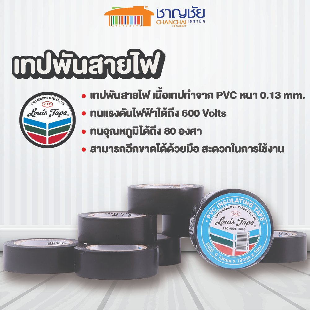 LOUIS TAP เทปพันสายไฟ #809 ขนาด 19 มม. x 10 ม. - chanchaionline