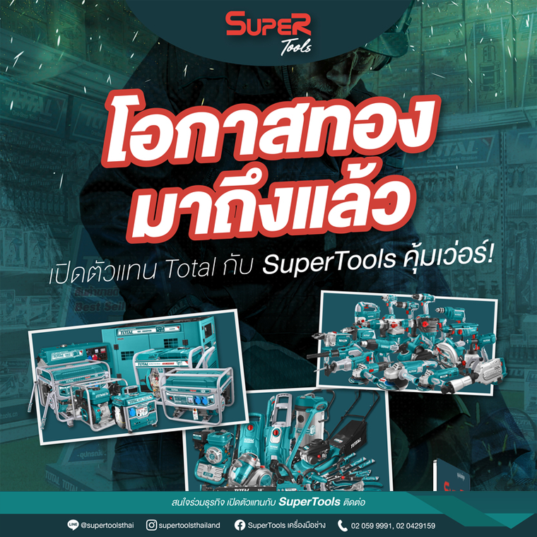 อยากเป็นตัวแทนจำหน่าย แต่ยังไม่รู้ว่าเป็นตัวแทนขายอะไรดี? - supertools