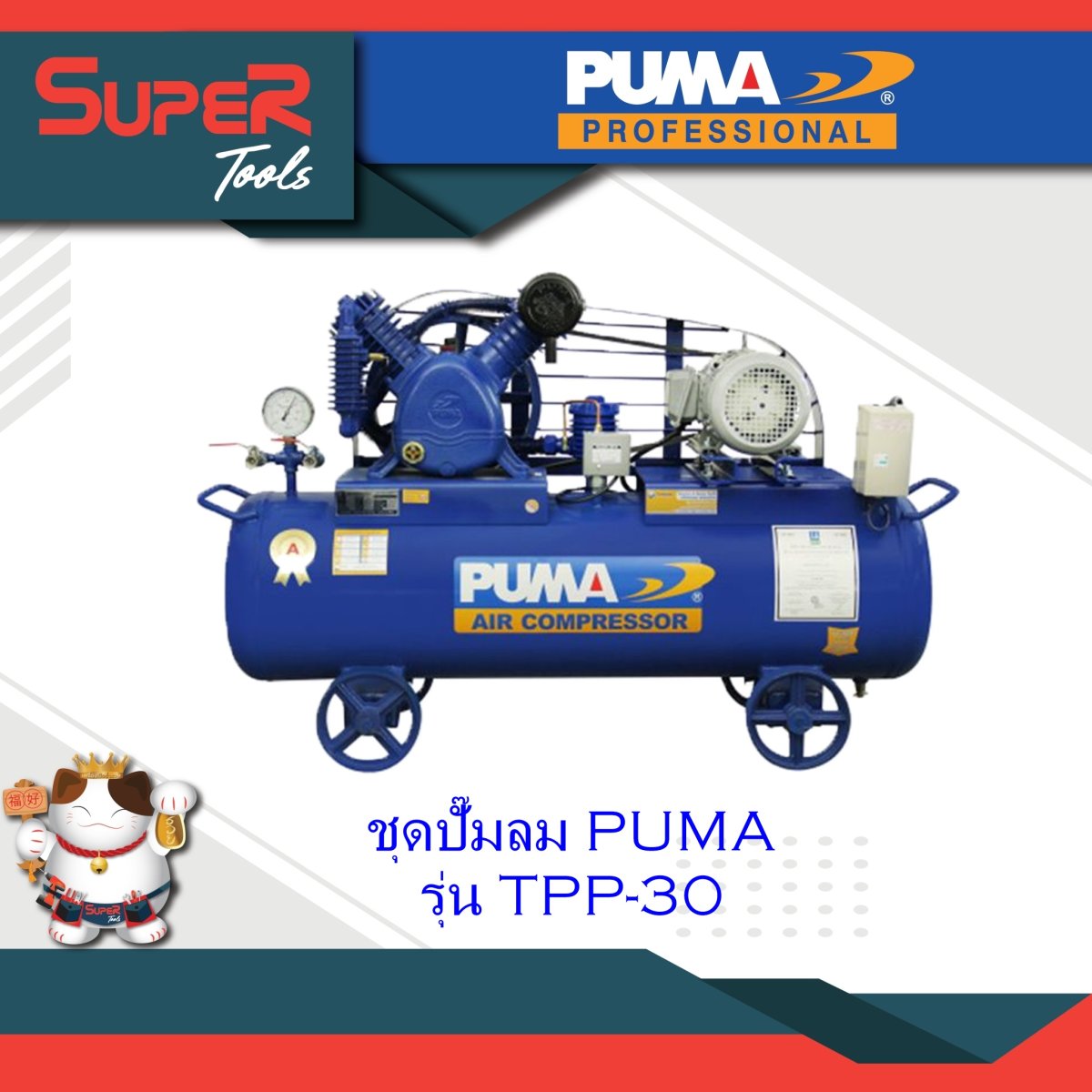 PUMA ปั๊มลมทูสเตทแรงดันสูง Two Stage Belt Drive - supertools