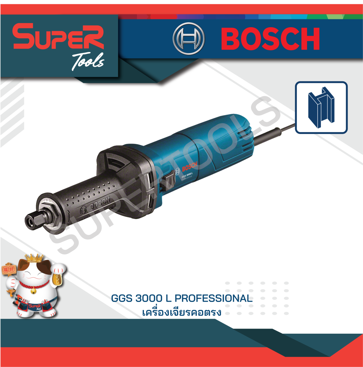 เครื่องเจียรคอตรง รุ่น GGS 3000 L - supertools