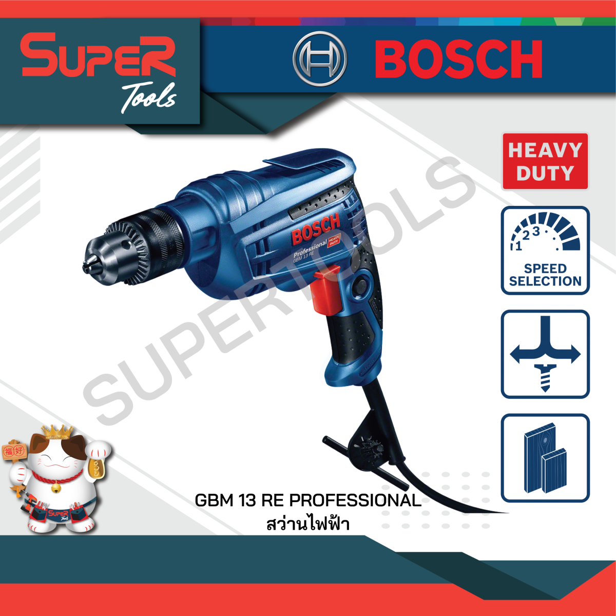 BOSCH สว่านไฟฟ้า 4 หุน (ซ้าย,ขวา) 600 วัตต์ GBM 13 RE