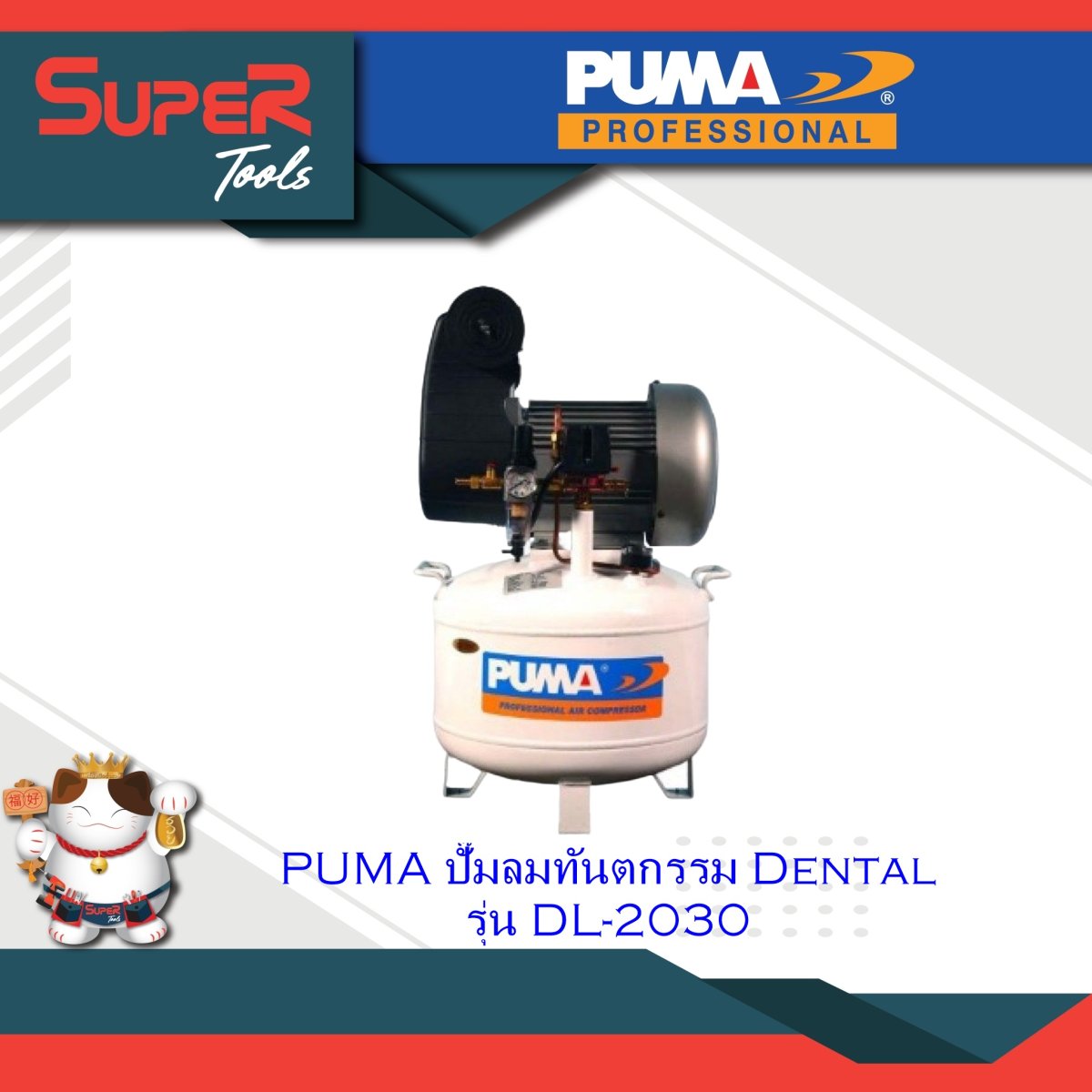 PUMA ปั๊มลมทันตกรรม Dental รุ่น DL-2030 - supertools