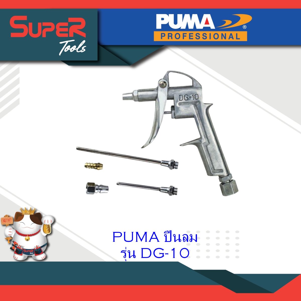 PUMA ปืนลม รุ่น DG-10 - supertools