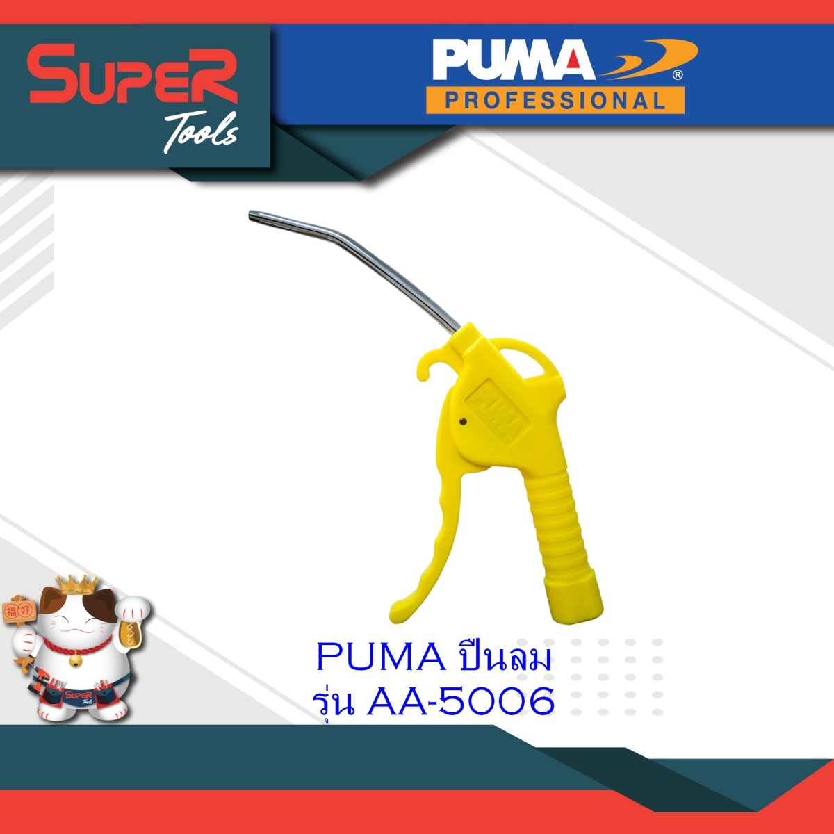 PUMA ปืนลม รุ่น AA-5006 - supertools