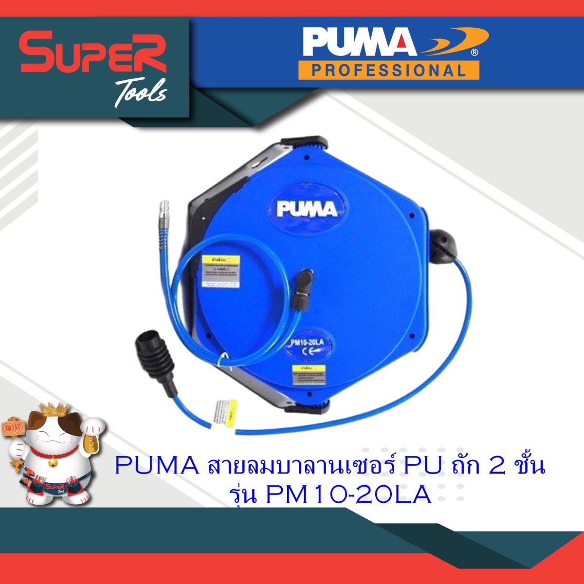 PUMA สายลมบาลานเซอร์ PU ถัก 2 ชั้น รุ่น PM10-20LA - supertools