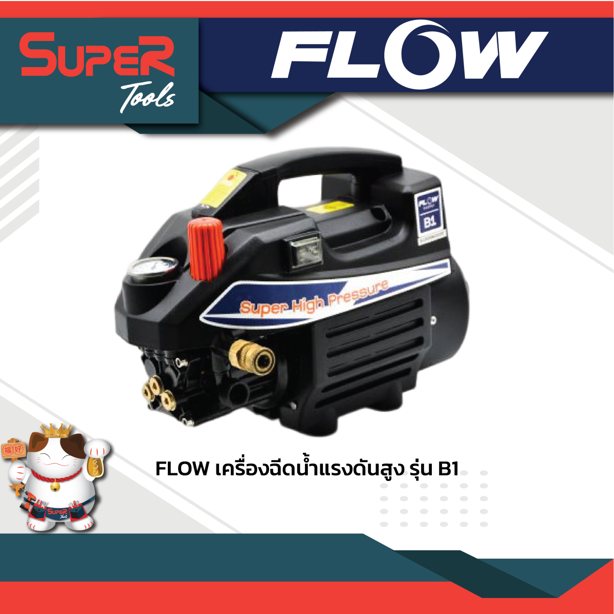 FLOW เครื่องฉีดน้ำแรงดันสูง รุ่น B1 - supertools