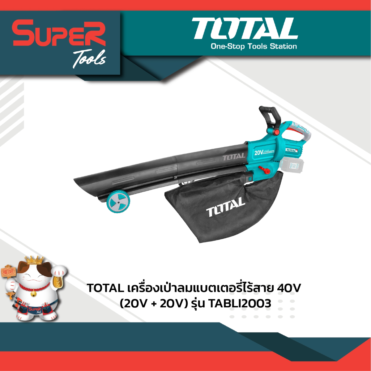 TOTAL เครื่องเป่าลมแบตเตอรี่ไร้สาย 40V รุ่น TABLI2003