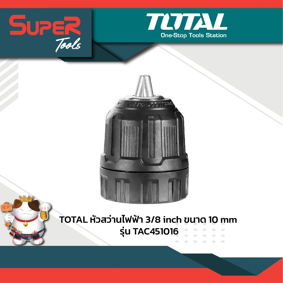 TOTAL หัวสว่านไฟฟ้า 3/8 inch ขนาด 10 mm รุ่น TAC451016