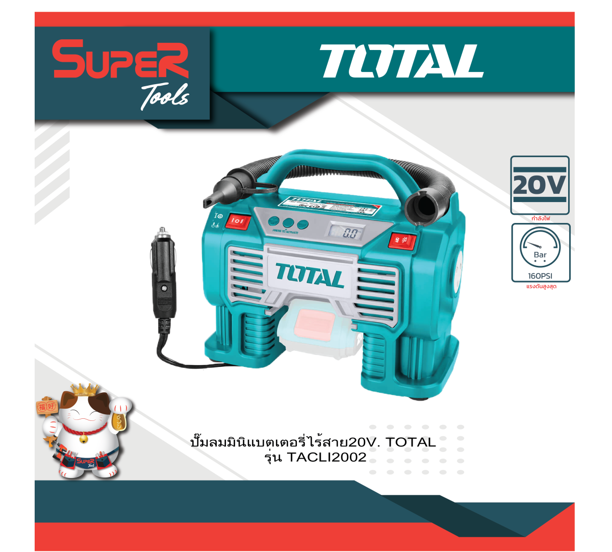 TOTAL ปั๊มลมมินิแบตเตอรี่ไร้สาย 20V รุ่น TACLI2002 - supertools