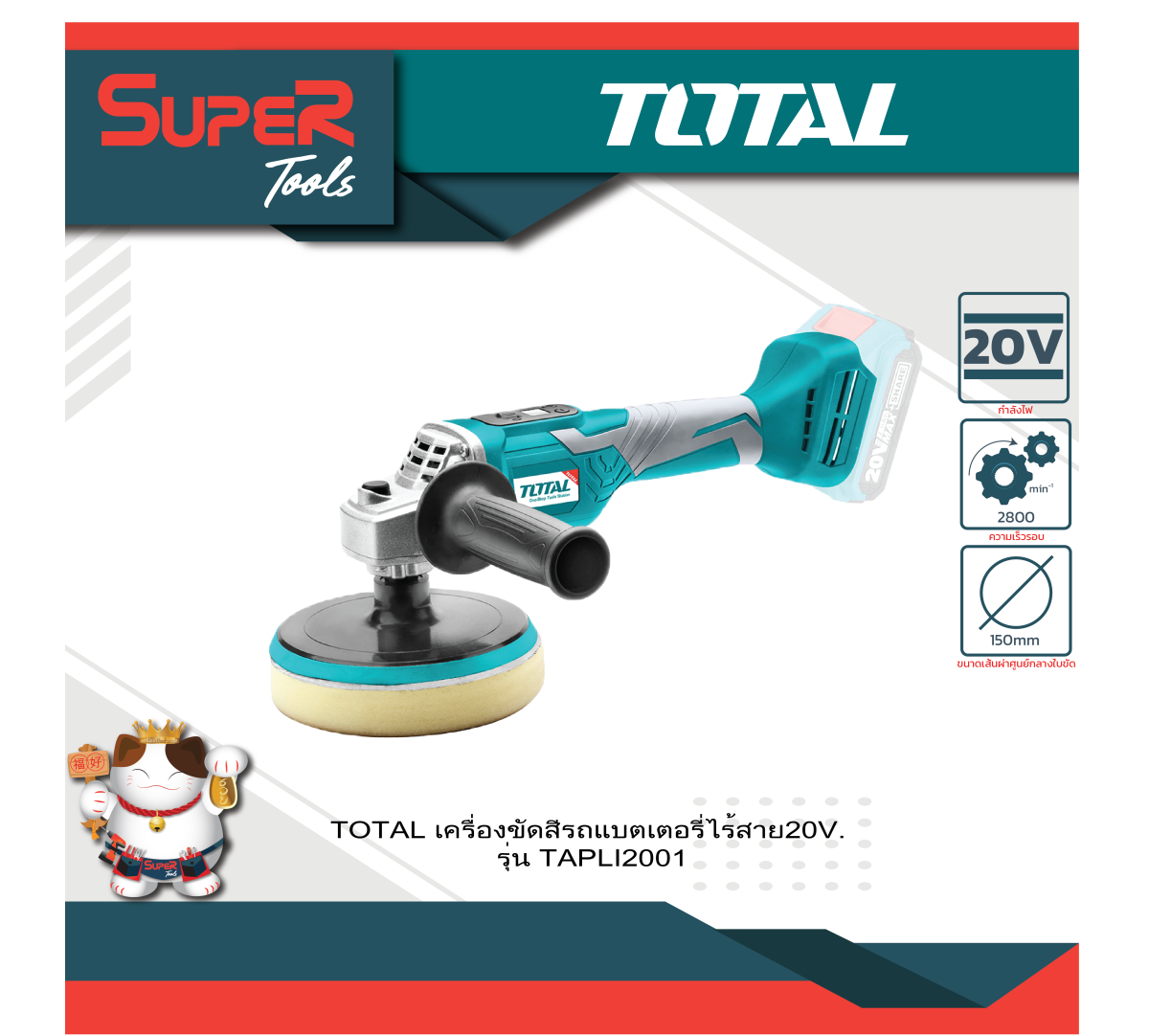 TOTAL เครื่องขัดสีรถยนต์ไร้สาย 20V งานหนัก รุ่น TAPLI2001