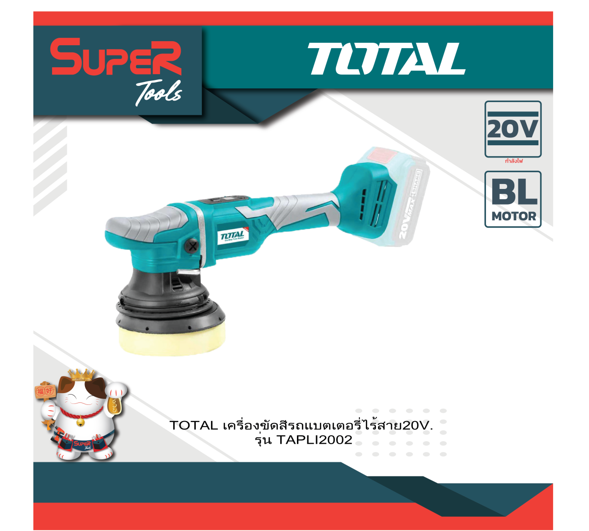 TOTAL เครื่องขัดสีรถยนต์ไร้สาย 20V (BL Motor) รุ่น TAPLI2002 - supertools