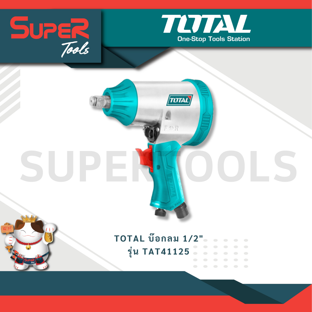 TOTAL รุ่น TAT41125 บ๊อกลม 1/2" - supertools