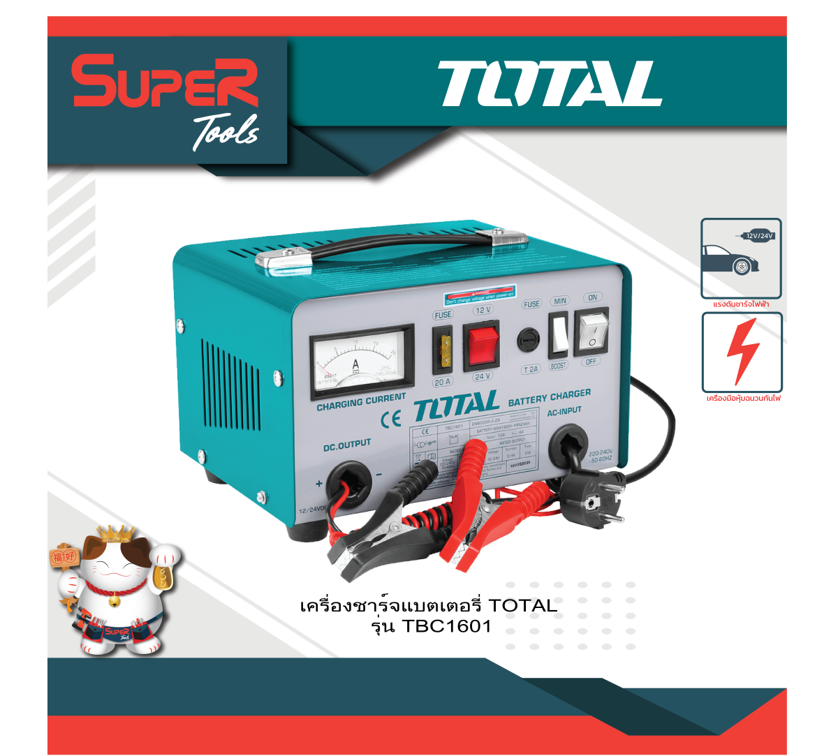 TOTAL เครื่องชาร์จแบตเตอรี่ 12V / 24V 220V รุ่น TBC1601 ( Battery Charger )