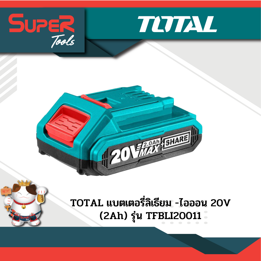 TOTAL แบตเตอรี่ลิเธียมไอออน 20V 2.0Ah รุ่น TFBLI20011