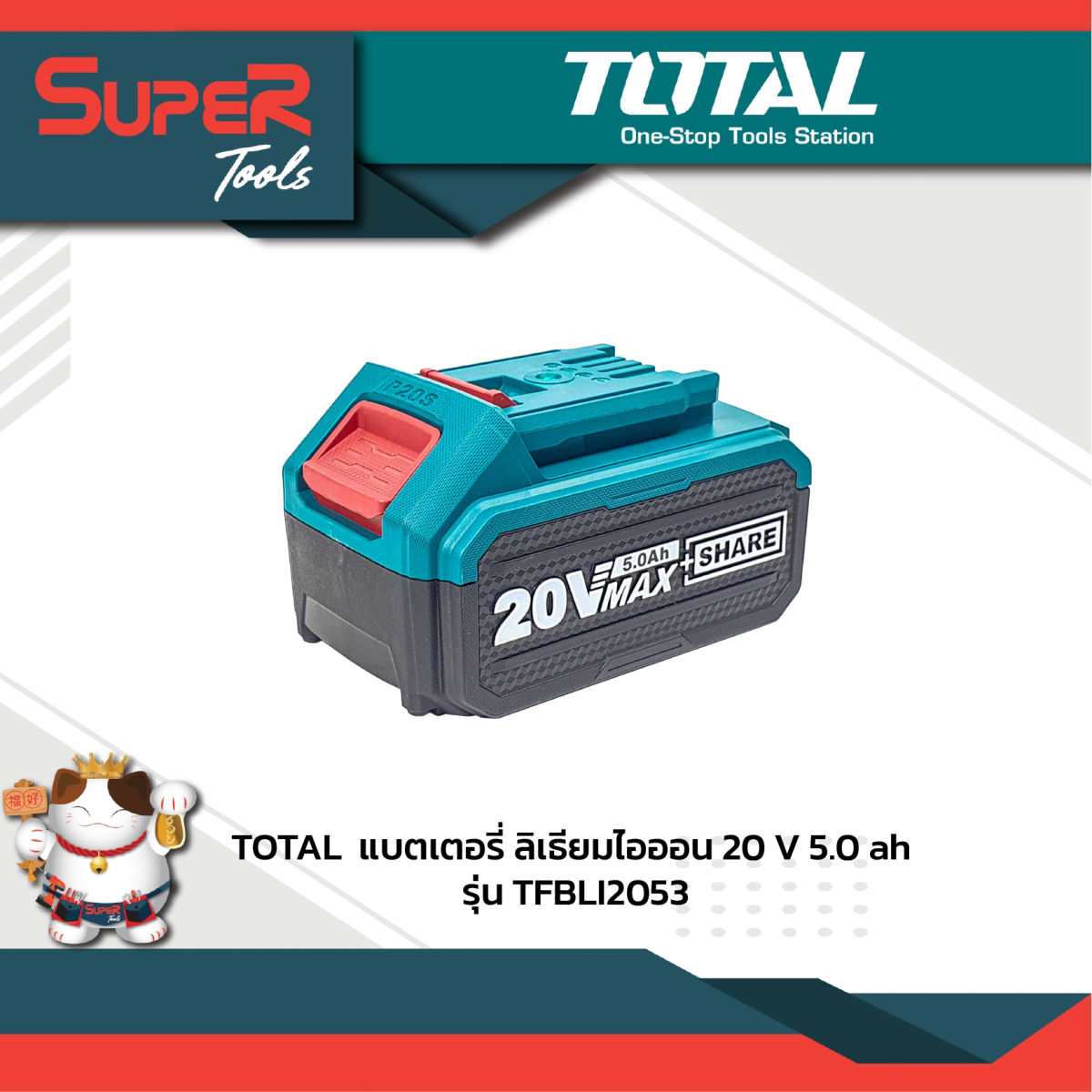 TOTAL แบตเตอรี่ ลิเธียมไอออน 20 V 5.0 ah รุ่น TFBLI2053