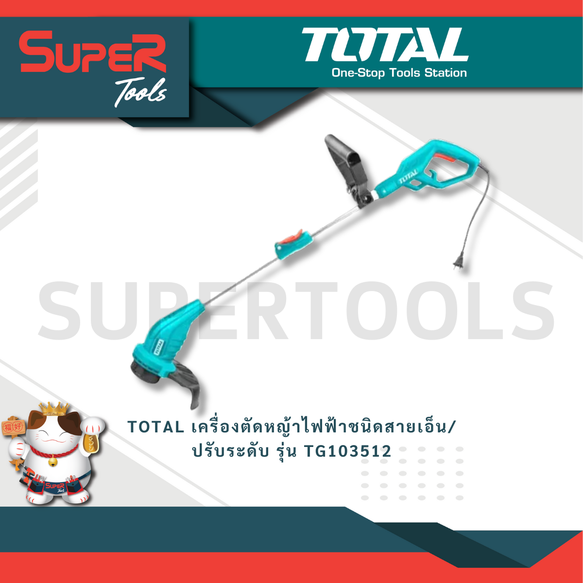TOTAL เครื่องตัดหญ้าไฟฟ้าชนิดสายเอ็น/ปรับระดับ รุ่น TG103512 - supertools
