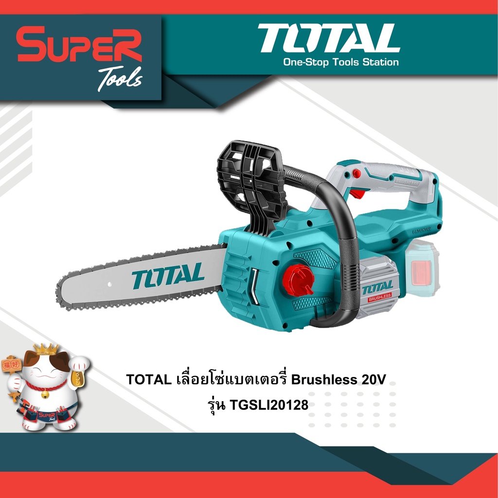 TOTAL รุ่น TGSLI20128 เลื่อยโซ่ไร้สาย 20V. บาร์ 11.5 นิ้ว รุ่นงานหนัก ...