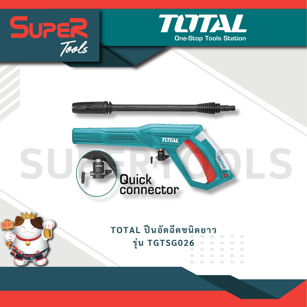 TOTAL รุ่น TGTSG026 ปืนอัดฉีดชนิดยาว