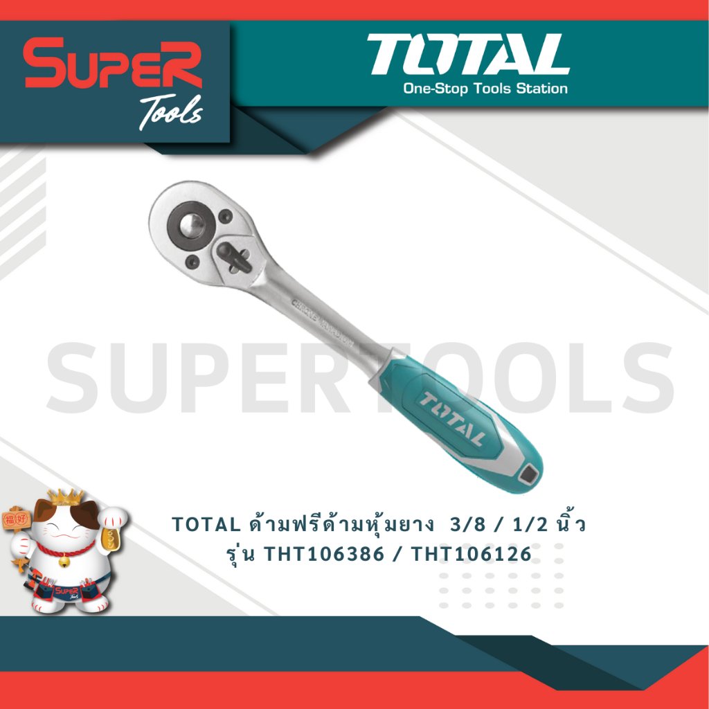 TOTAL ด้ามฟรีด้ามหุ้มยาง 3/8 / 1/2 นิ้ว รุ่น THT106386 / THT106126 ...
