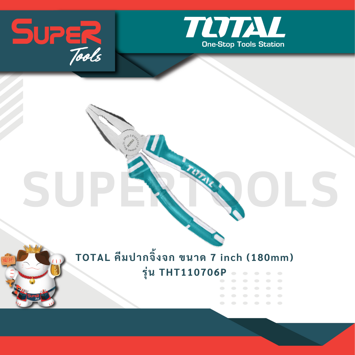 TOTAL คีมปากจิ้งจก ขนาด 7 inch (180mm) รุ่น THT110706P - supertools