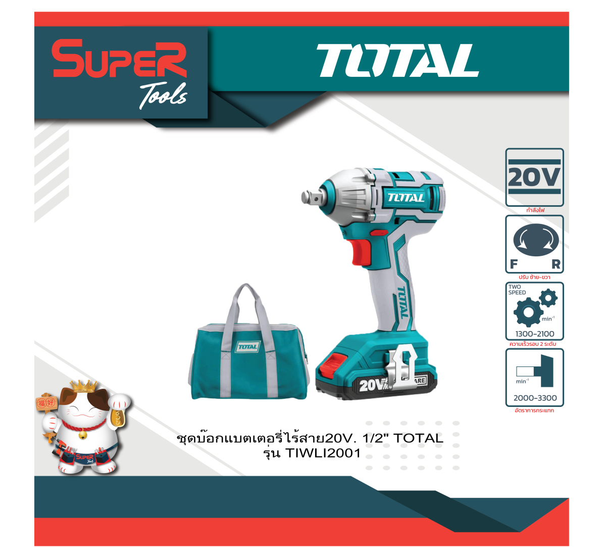 TOTAL ชุดบ็อกซ์แบตเตอรี่ไร้สาย 20V (งานหนัก) รุ่น TIWLI2001