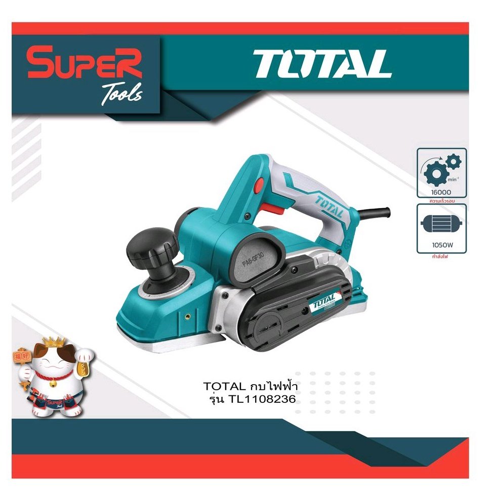 TOTAL รุ่น TL1108236 กบไสไม้ไฟฟ้า 1050 วัตต์ รุ่นงานหนัก ( Planner)