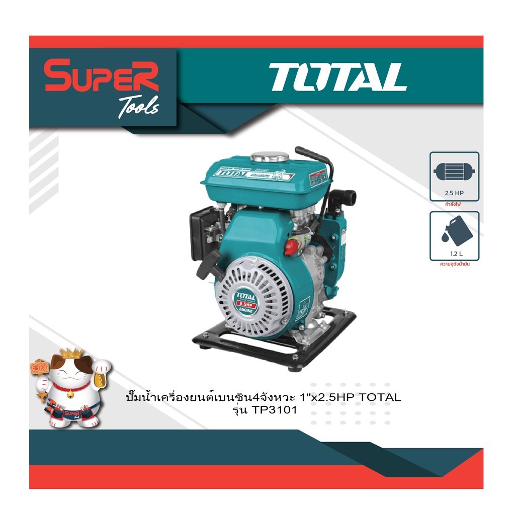 TOTAL รุ่น TP3101 ปั๊มน้ำเครื่องยนตเ์บนซิน 4 จังหวะ (1 inch)