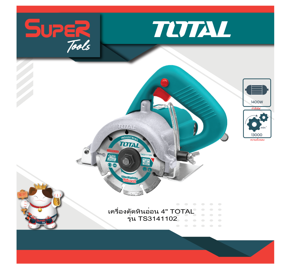 TOTAL เครื่องตัดหินอ่อน 4 inch (งานหนัก) รุ่น TS3141102